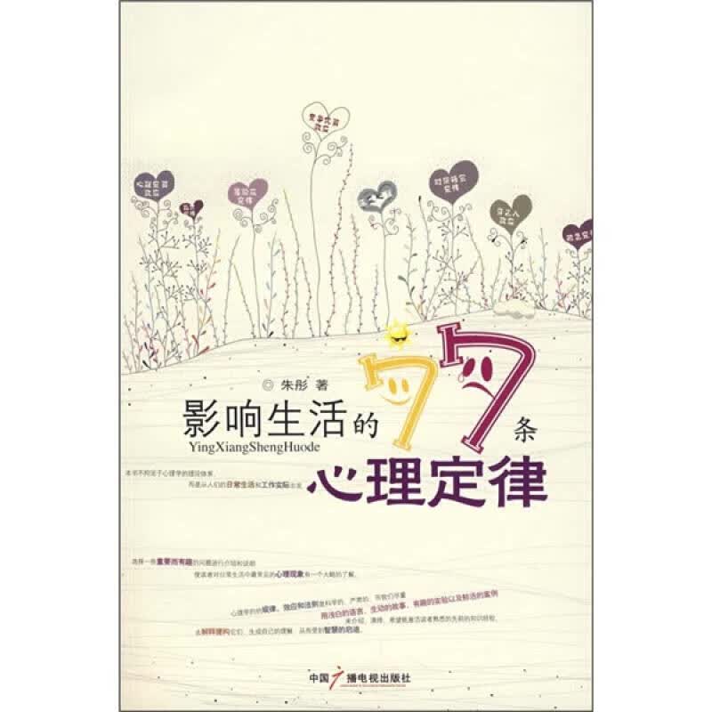 影响生活的77条心理定律【好书】