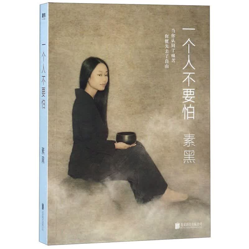 一个人不要怕