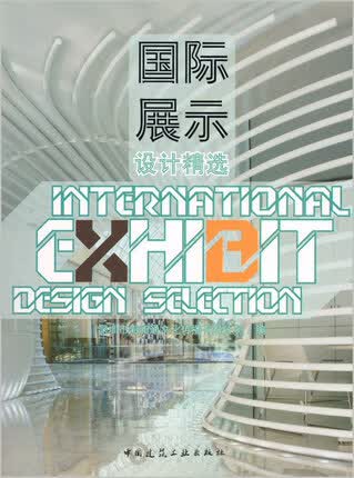 国际展示设计精选 中国建筑工业出版社