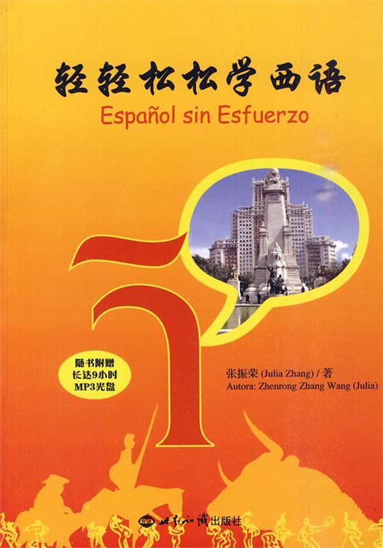 轻轻松松学西语 张振荣著