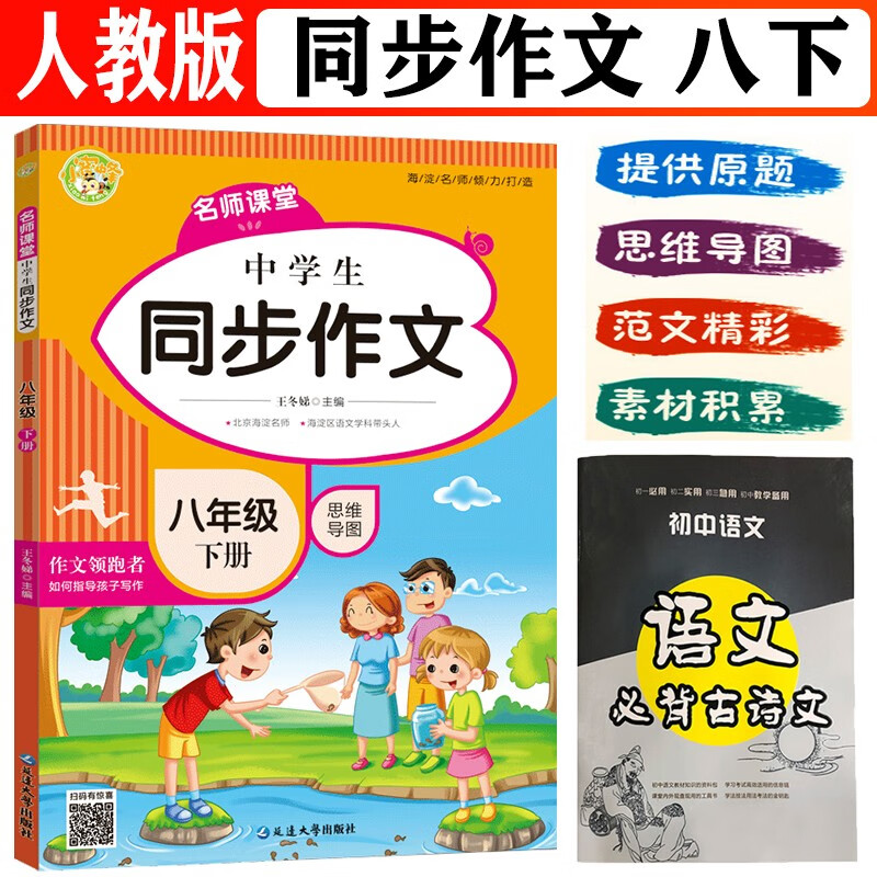 名师课堂八8年级下册中学生同步作文人教版初二作文辅导思维导图优秀范文五感法写作素材技巧提升赠古诗文