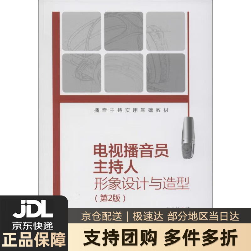【 送货上门】电视播音员主持人形象设计与造型（第2版）