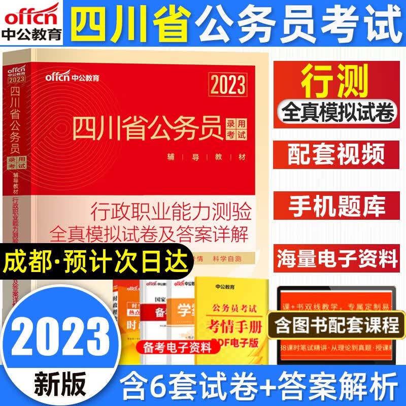 中公教育四川省公务员考试2023年申论行测教材省考申论行政职业能力测验教材历年真题试卷专项题库全套 行测 模拟