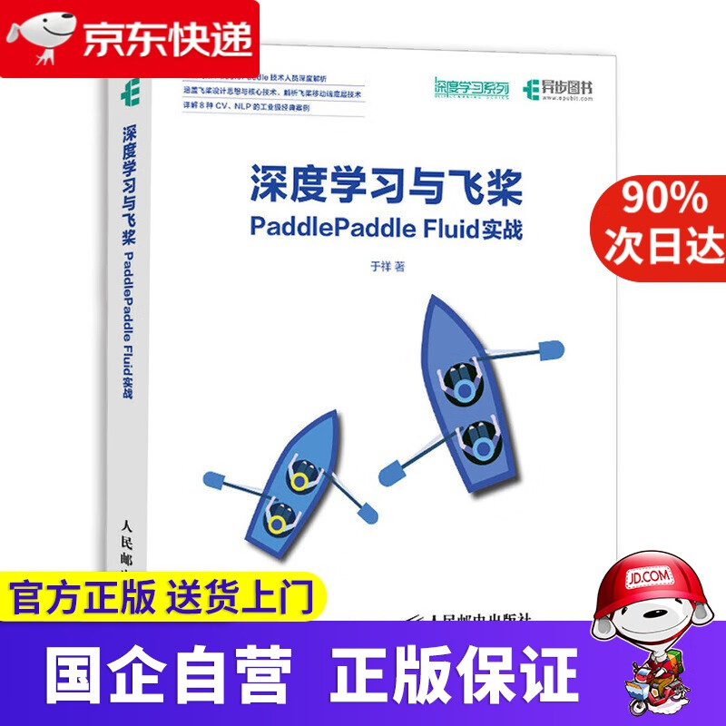 深度学习与飞桨PaddlePaddle Fluid实战 异步图书 9787115519641
