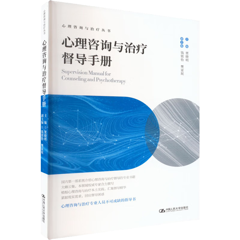 心理咨询与治疗督导手册 心理咨询与治疗丛书 贾晓明 中国人民大学出版社 9787300318172