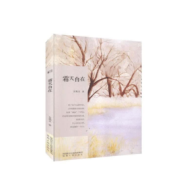 霜天自在/方英文/文学/9787224136173