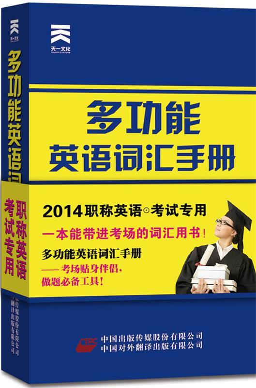 多功能英语词汇手册—2014职称英语考试专用【好书，下单速发】