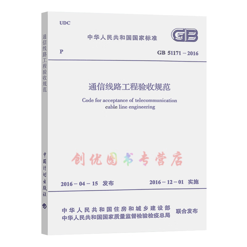 GB 51171-2016 通信线路工程验收规范 中国计划出版社