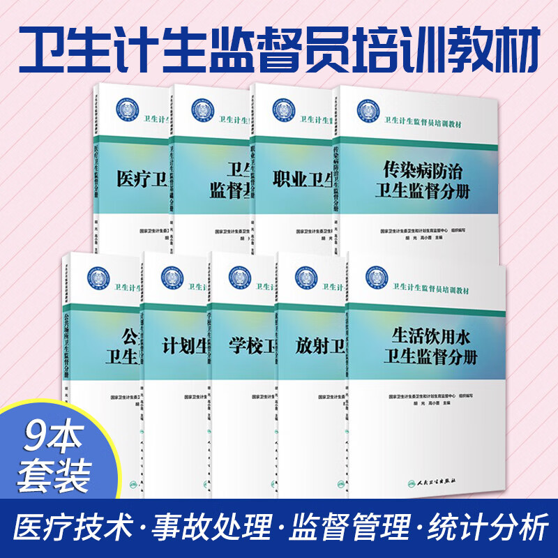 卫生计生监督员培训教材 医疗卫生监督分册+卫生计生监督员培训教材 传染病防治卫生监督分册 等九本套装 卫生计生监督员培训教材