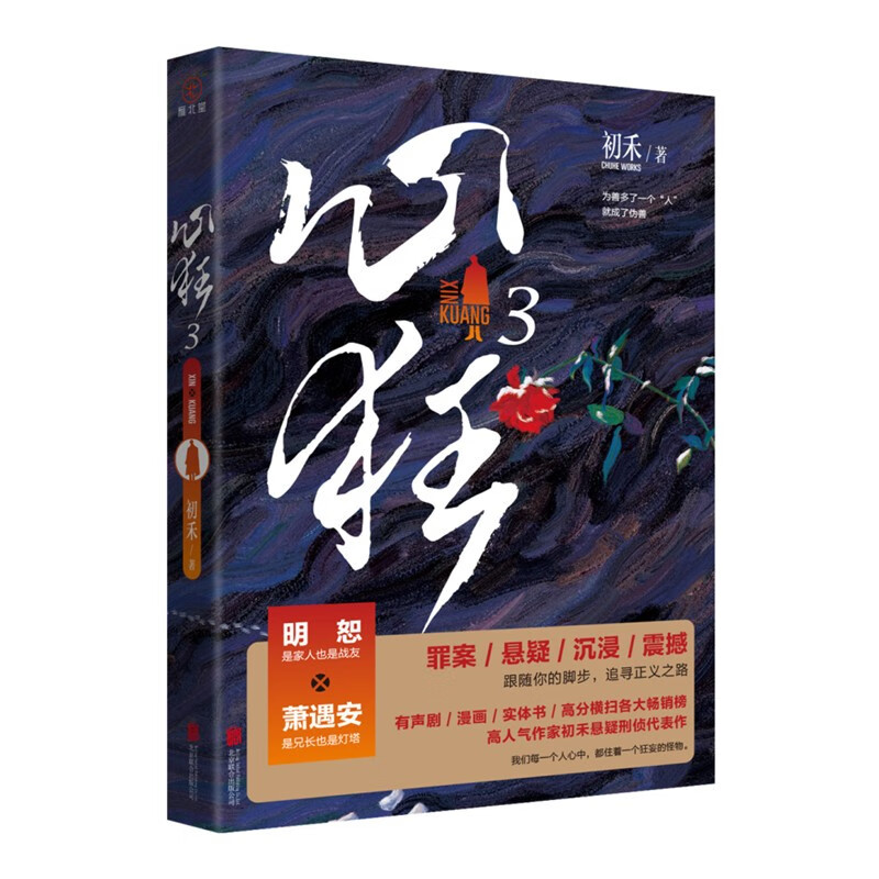 心狂 3 初禾 北京联合 9787559659200