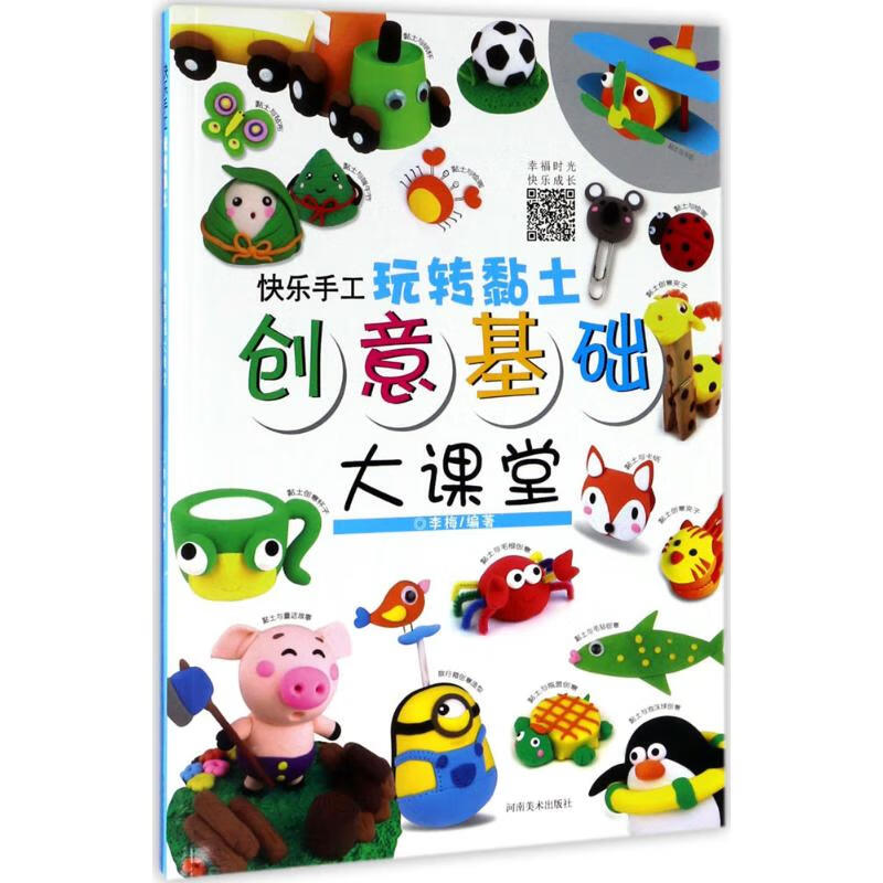 快乐手工玩转黏土创意基础大课堂