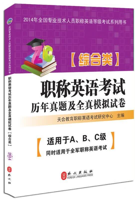 职称英语考试历年真题及全真模拟 天合教育英语考试研究中心 编 外文出版社 9787119084985
