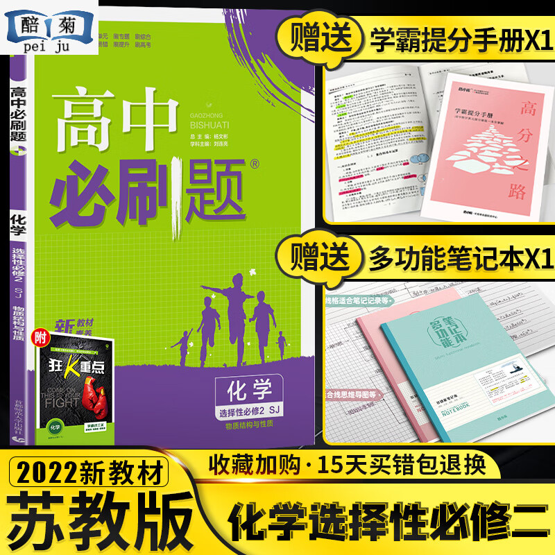 新教材】2022版高中必刷题化学选择性必修二第二册苏教版高二上册选修二2教材同步SJ练习册书高考教辅资料专