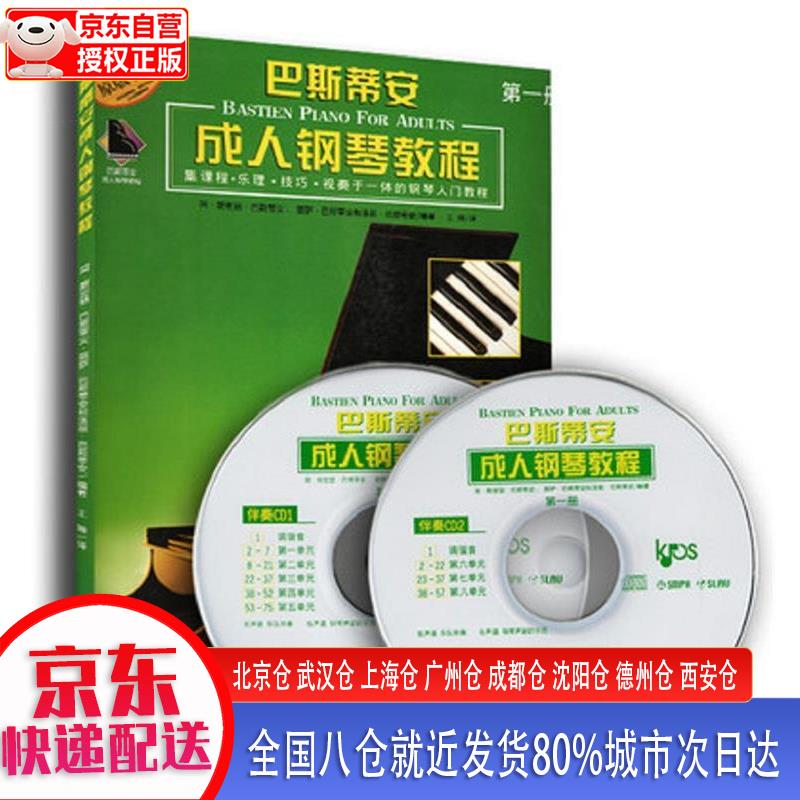 【新华全新书籍】巴斯蒂安成人钢琴教程册 扫码赠送配套音频 原版引进成人钢琴教程 简·斯密瑟·巴