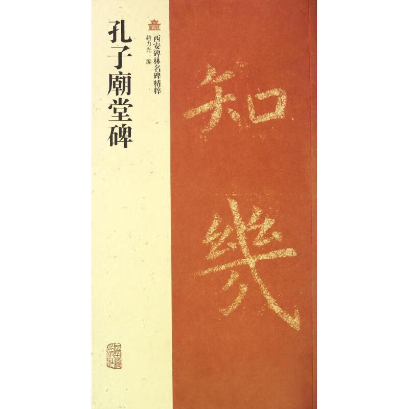 孔子庙堂碑-西安碑林名碑精粹 赵力光 编【书】