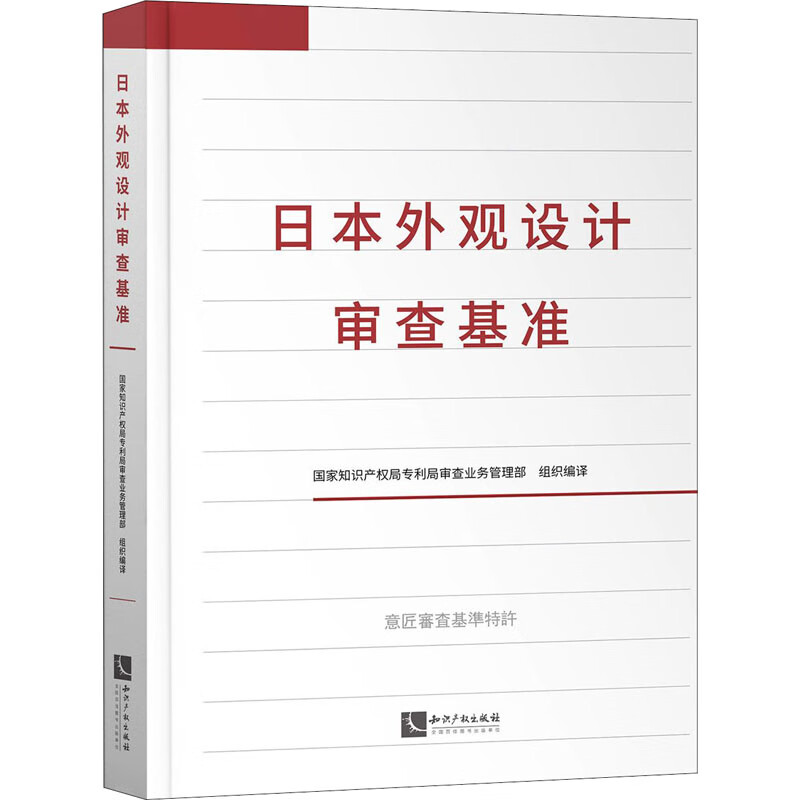 日本外观设计审查基准