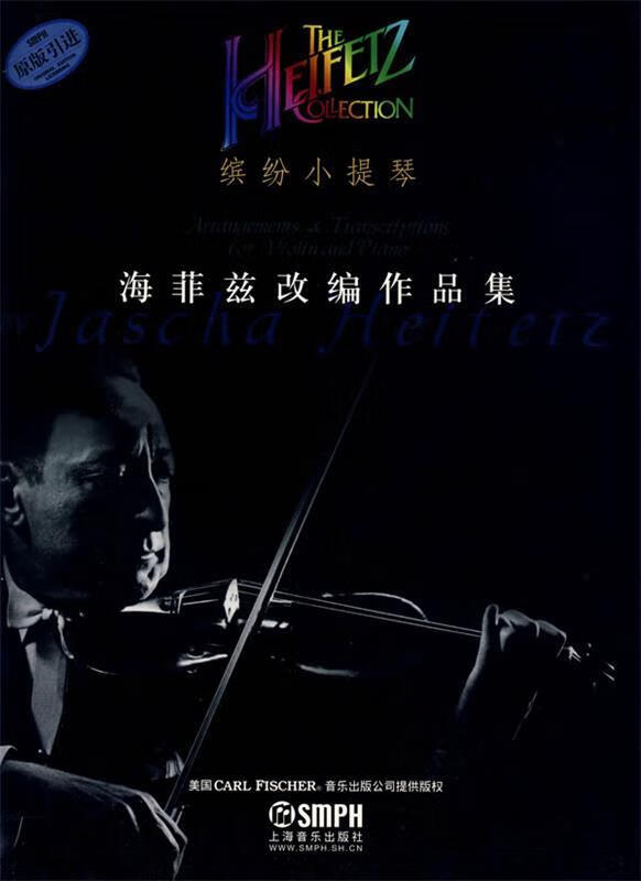 缤纷小提琴·海菲兹改编作品集【好书，下单速发】