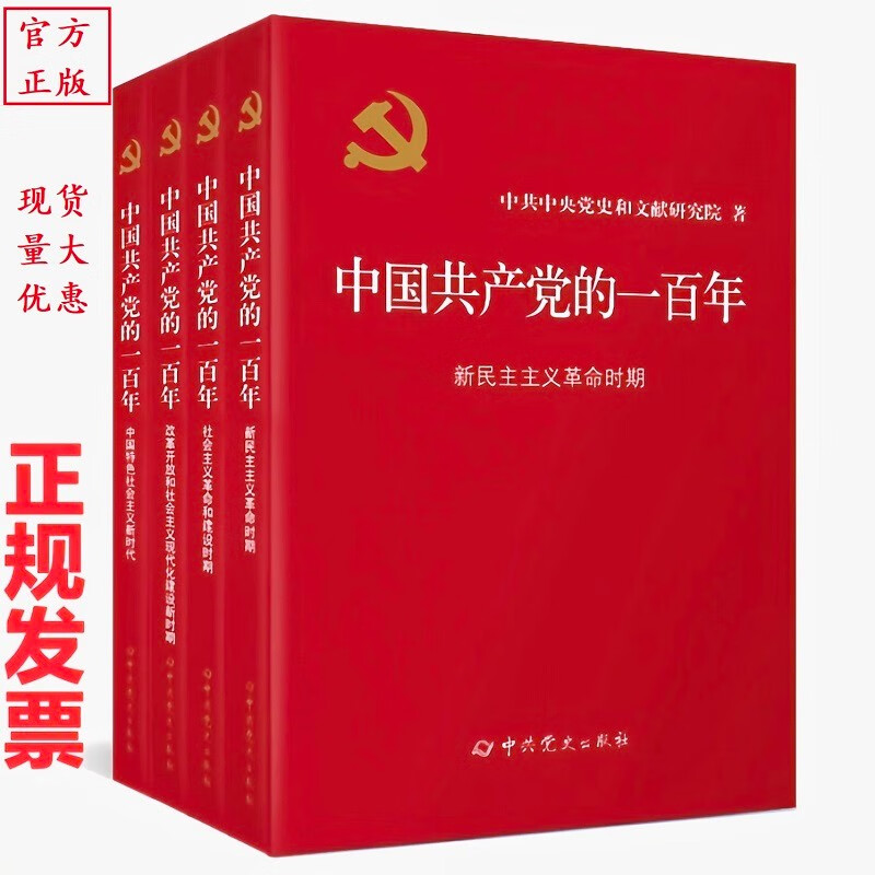 中国共产党的一百年（精装版）全套四册 （荣获2022年中国好书）（学党史系列图书）