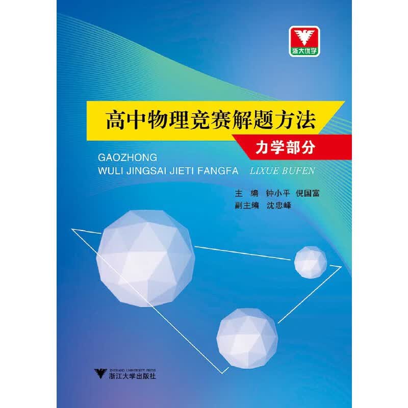 高中物理竞赛解题方法 力学部分