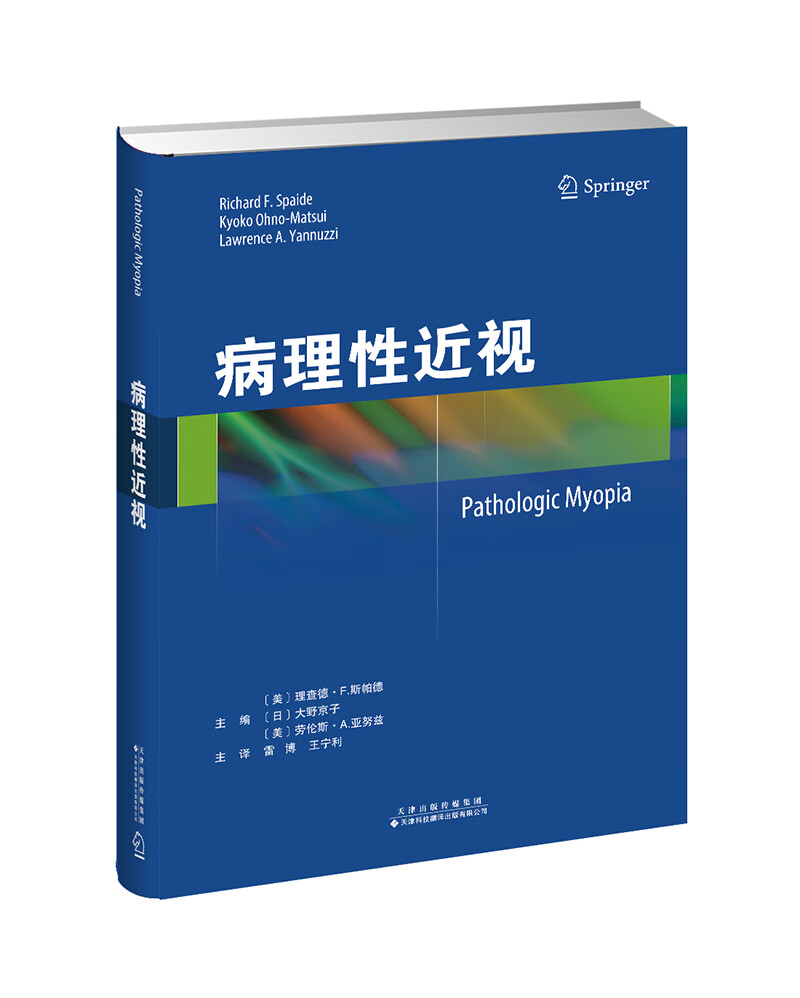 婉萱图书病理性近视眼科学类书籍 病理性