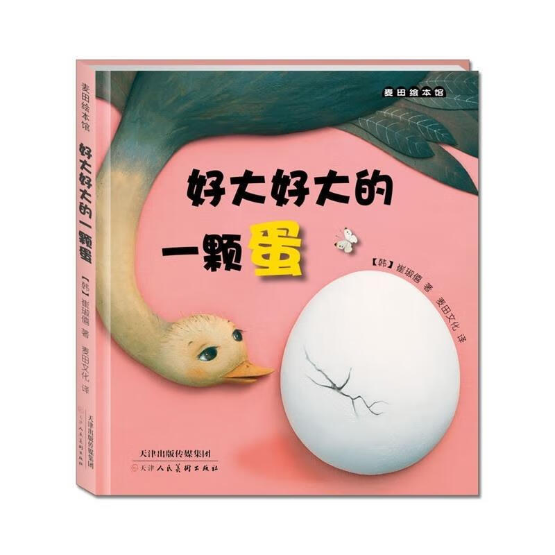 麦田绘本馆·好大好大的一颗蛋