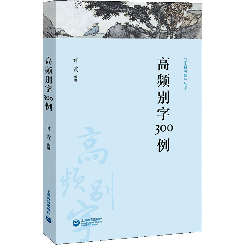 高频别字300例