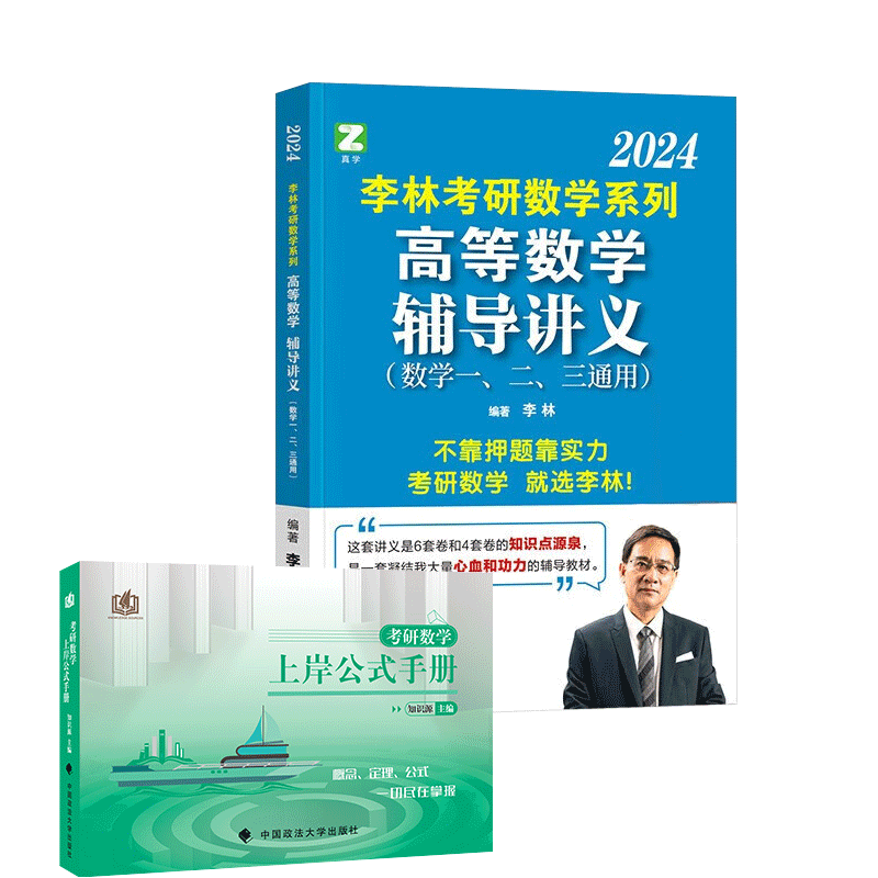 2024考研数学李林高数+考研数学公式手册 共2本 李林