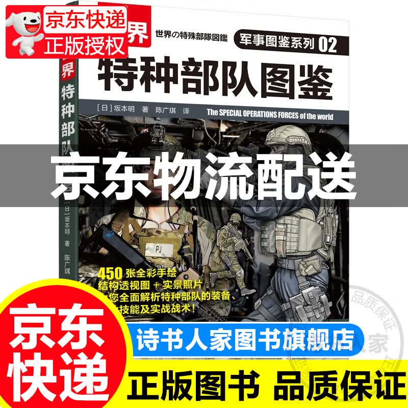 世界特种部队图鉴