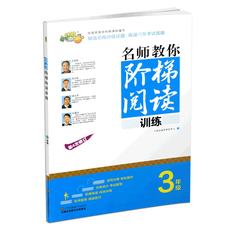 小桔豆名师教你阶梯阅读训练 3年级上下册通用版第4次修订 小学生三年级语文阶梯阅读理解训练考试真题
