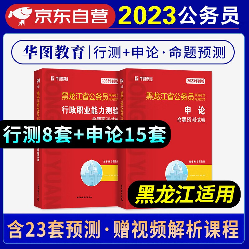 【单本包邮】备考2024年华图黑龙江省考公务员考试教材2023 行测+申论 预测试卷 全套2本 搭配粉笔公考行测5000题中公教育预测试卷刷题库