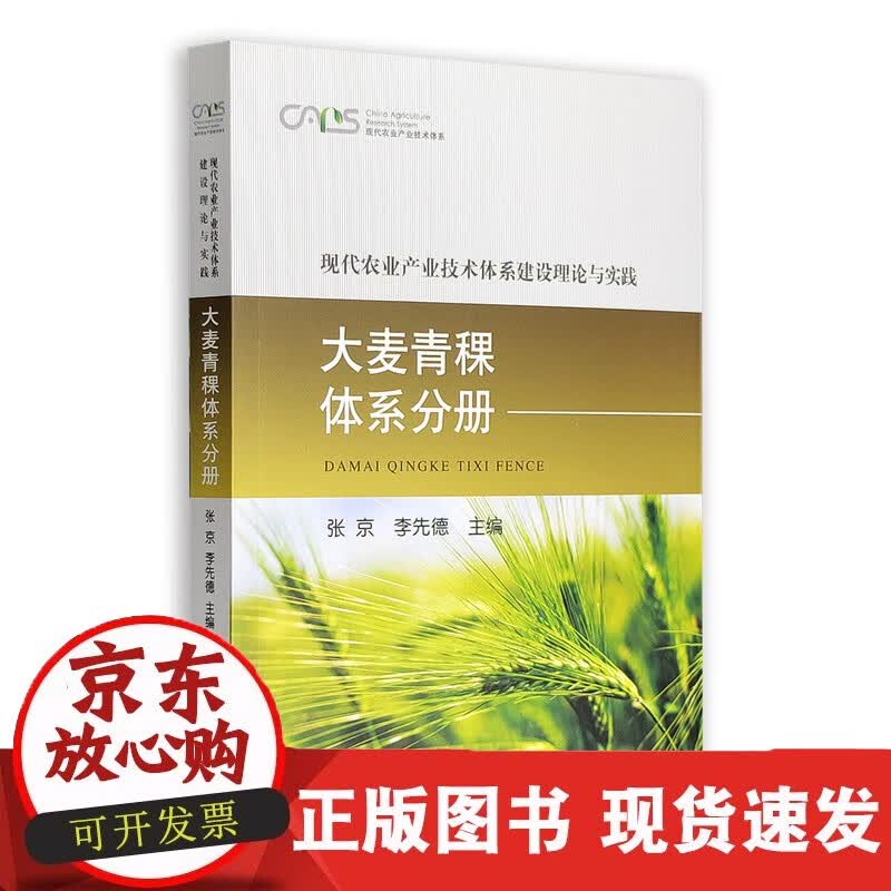 速发 现代农业产业技术体系建设理论与实践：大麦青稞体系分册9787109278257