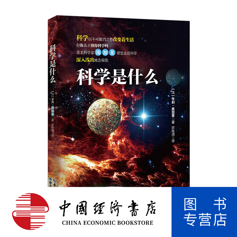 科学是什么庞加莱带你走进科学 预售