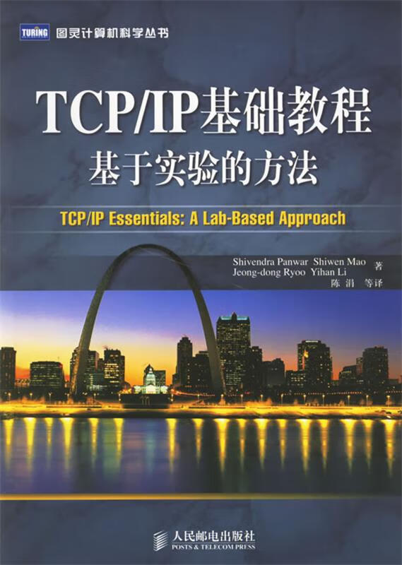TCP IP基础教程基于实验的方法 （美）潘沃 著,陈涓 译【书】
