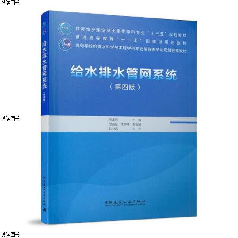 给水排水管网系统(第四版)