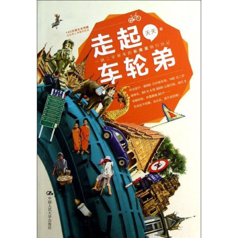 走起，车轮弟:一辆二手单车的东南亚骑行日记 天天