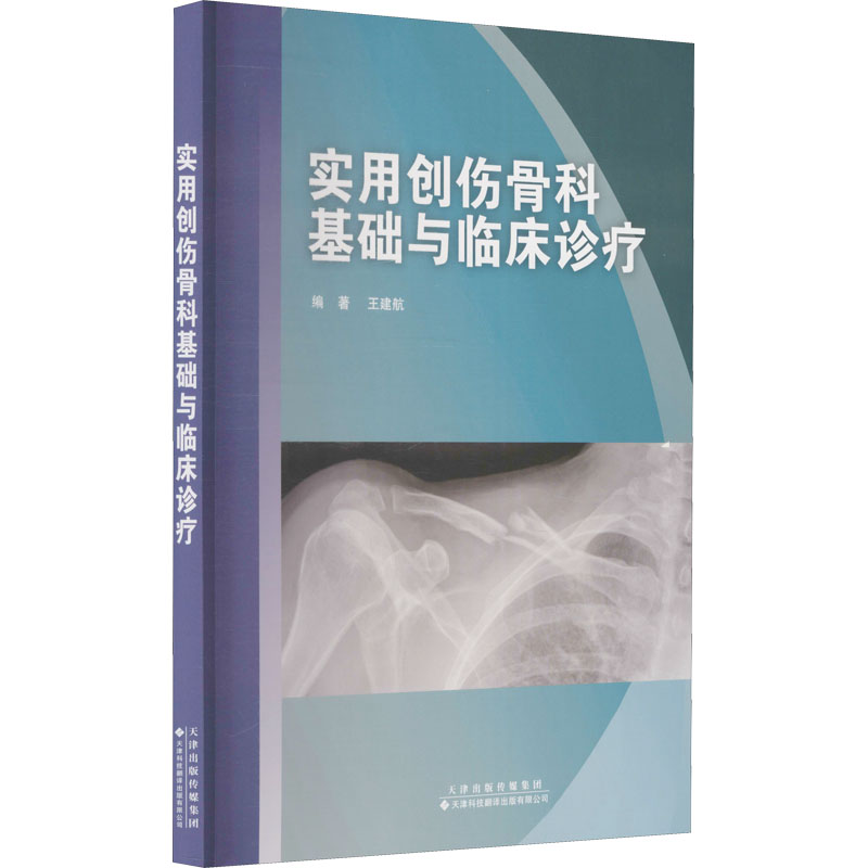 实用创伤骨科基础与临床诊疗 图书