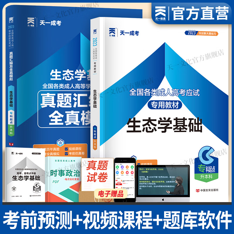 成人高考专升本2023教材历年真题试卷天一成考专升本教材2023年自考本科政治英语高等数学二高数民法医学综合教育理论大学语文民法艺术概论生态学基础经管理工文史类自选 生态学基础 教材+真题 共2本