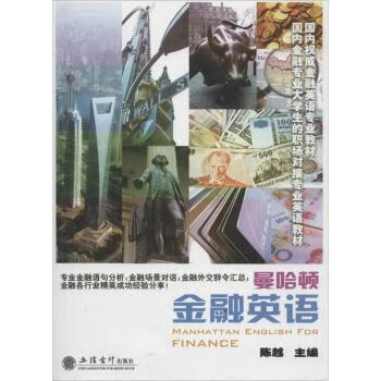 书籍 曼哈顿金融英语 陈越主编 立信会计出版社