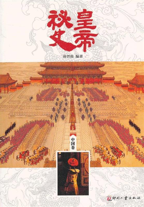 ！中国卷-皇帝秘史 ，薛晋蓉编著 9787514206104