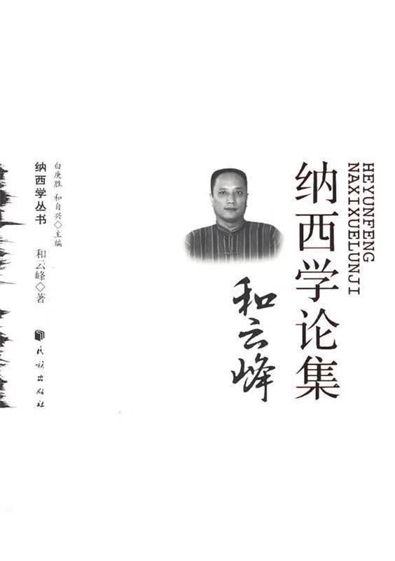纳西学论集:和云峰