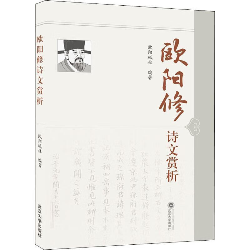 欧阳修诗文赏析【好书，下单速发】