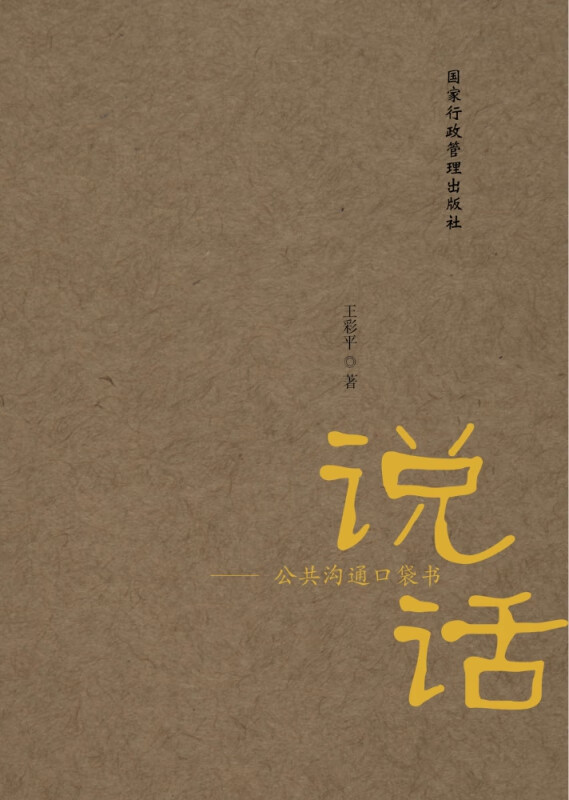 说话--公共沟通口袋书