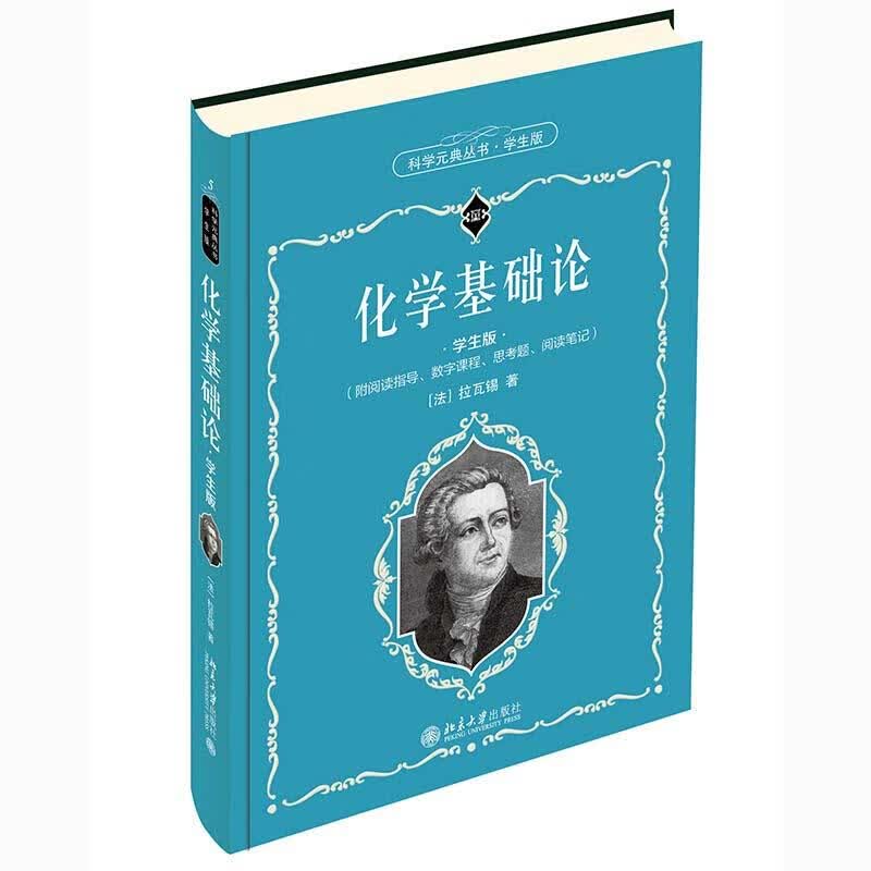化学基础论:学生版