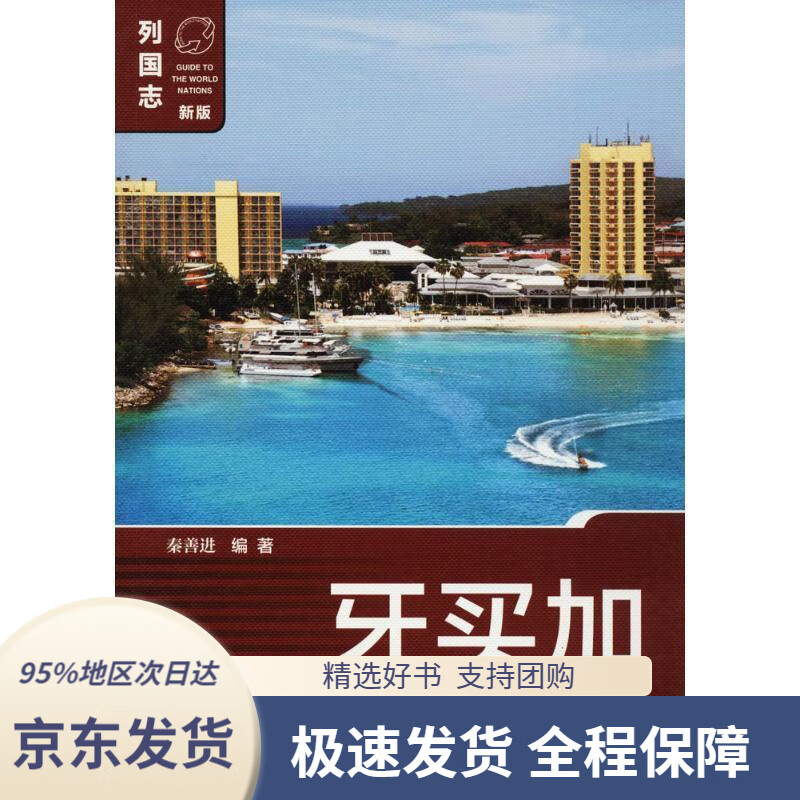 【 京东配送 支持团购】牙买加秦善进编著社会科学文献出版社