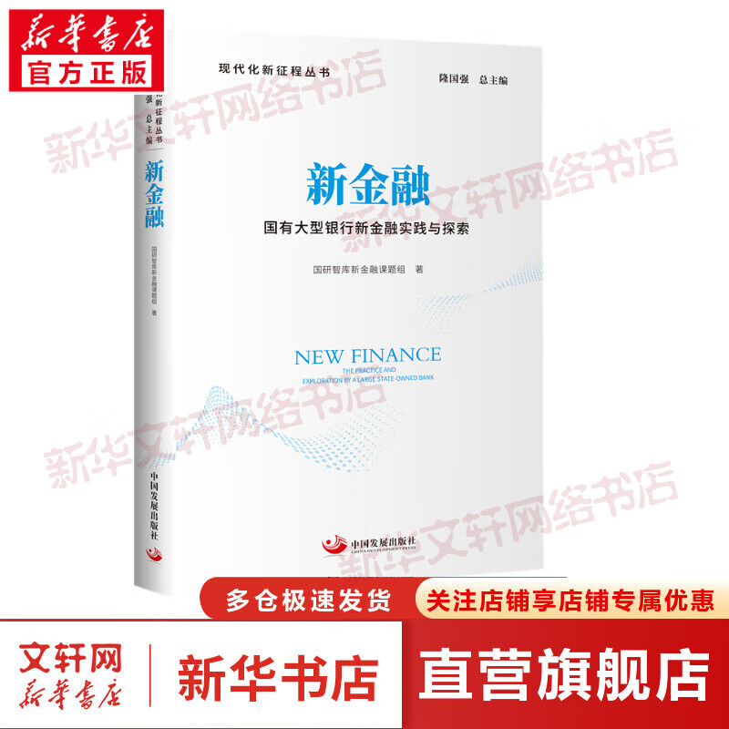 新金融 国有大型银行新金融实践与探索 图书