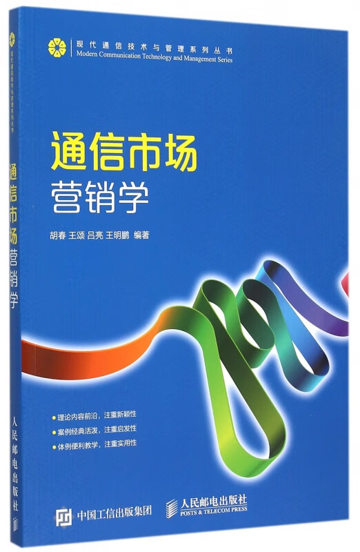 通信市场营销学/现代通信技术与管理系列丛书