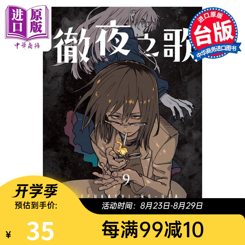 漫画 彻夜之歌 9 首刷限定版 琴山 台版漫画书 东立出版