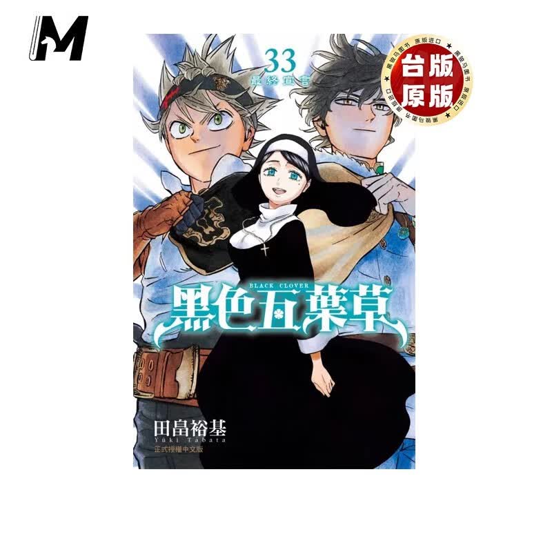 【100选4】 台版漫画 黑色五叶草17-33 田代弓也 东立出版 黑骏马原版图书 现货 黑色五叶草33