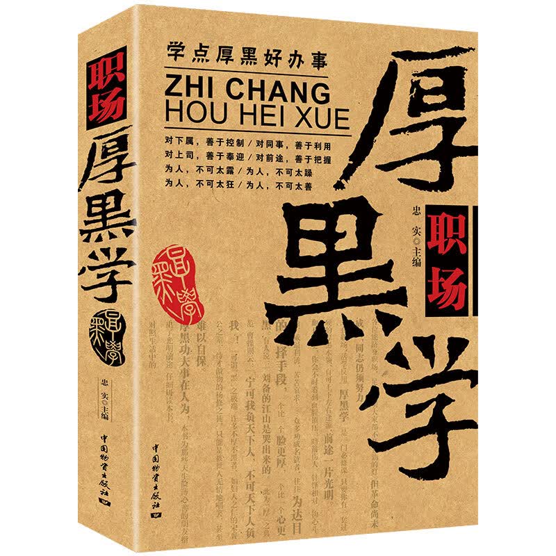 职场厚黑学