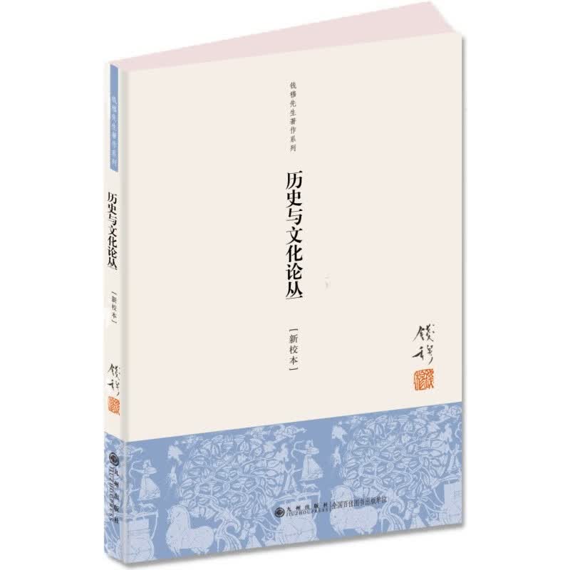 钱穆 历史与文化论丛 简体横排单行本